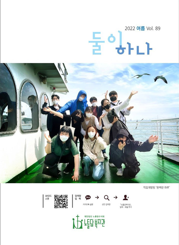 2022 여름호 Vol.89 > 발간 자료실 | 노틀담복지관